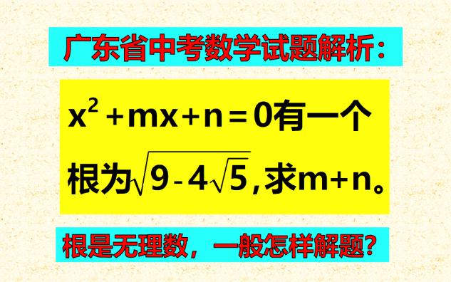 m,n是有理数,根是无理数,一般怎样解题?要建立关联!