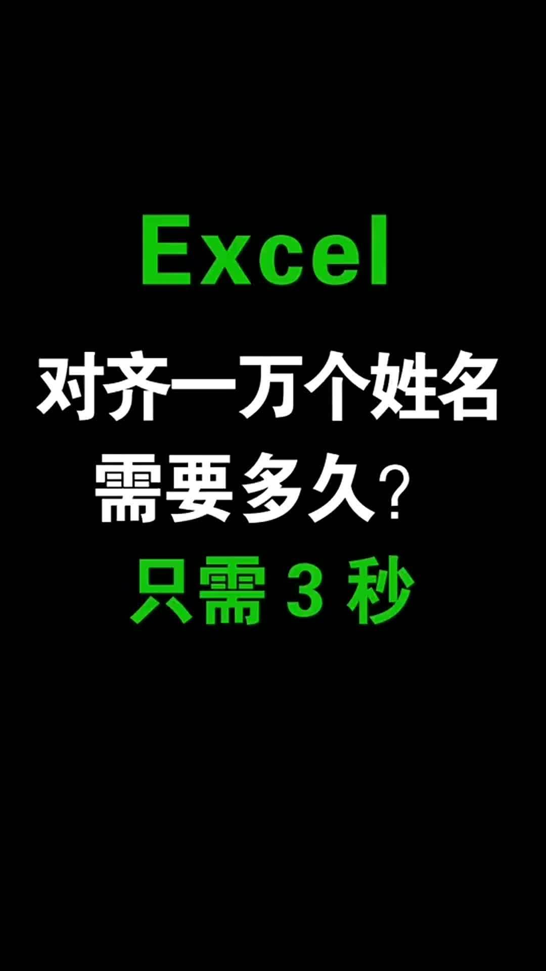 Excel对齐一万个姓名需要多久