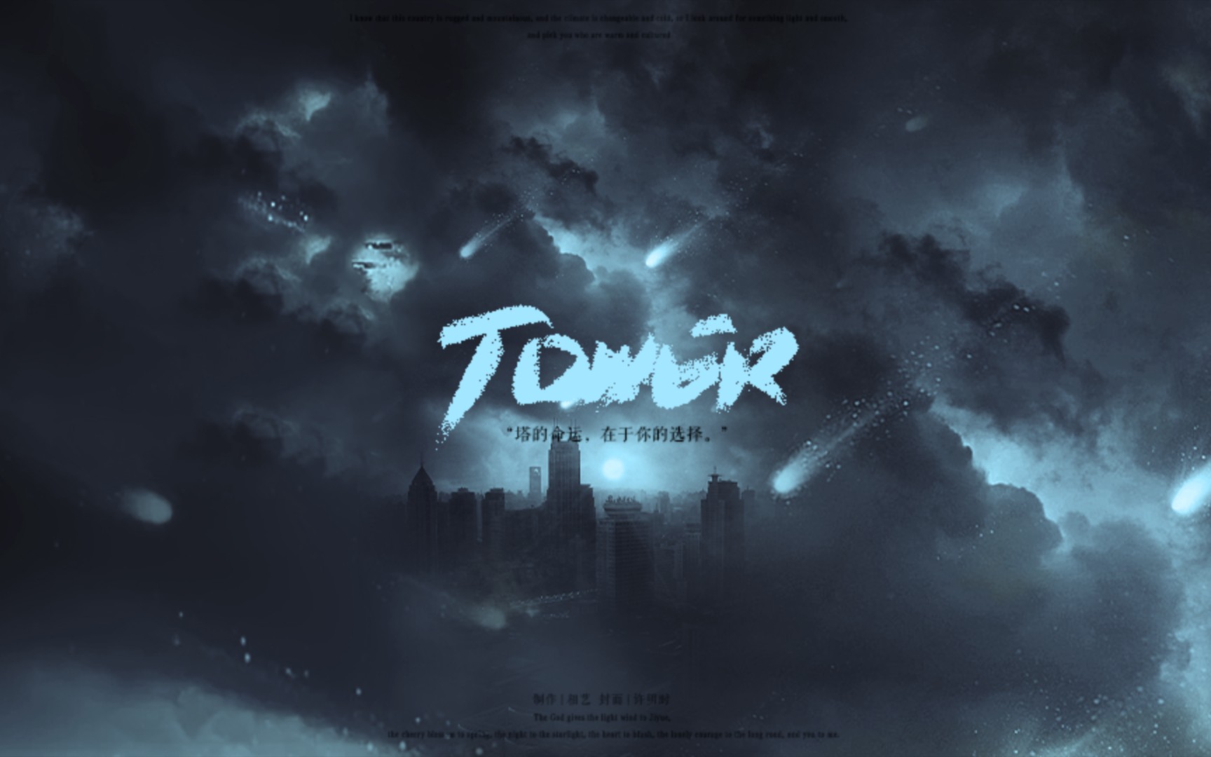 【BTS橙光|星云】《TOWER》 无人可以定义塔中的世界,而塔中有...