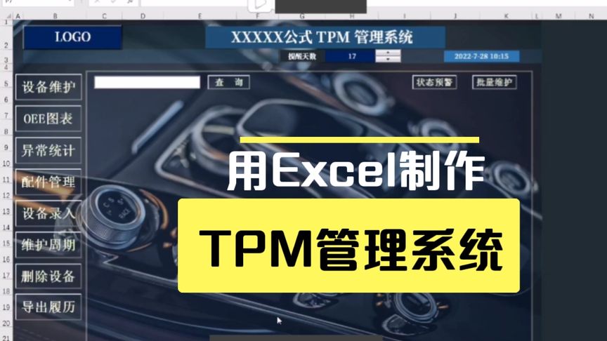 3000元的TPM管理系统,用Excel就能实现了!