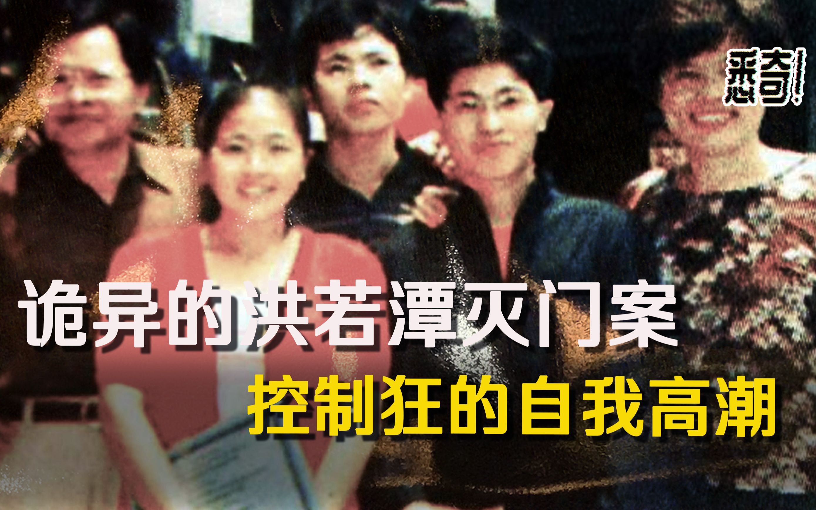 【悉奇!】诡异的洪若潭灭门案:一个极致控制狂的自我高潮