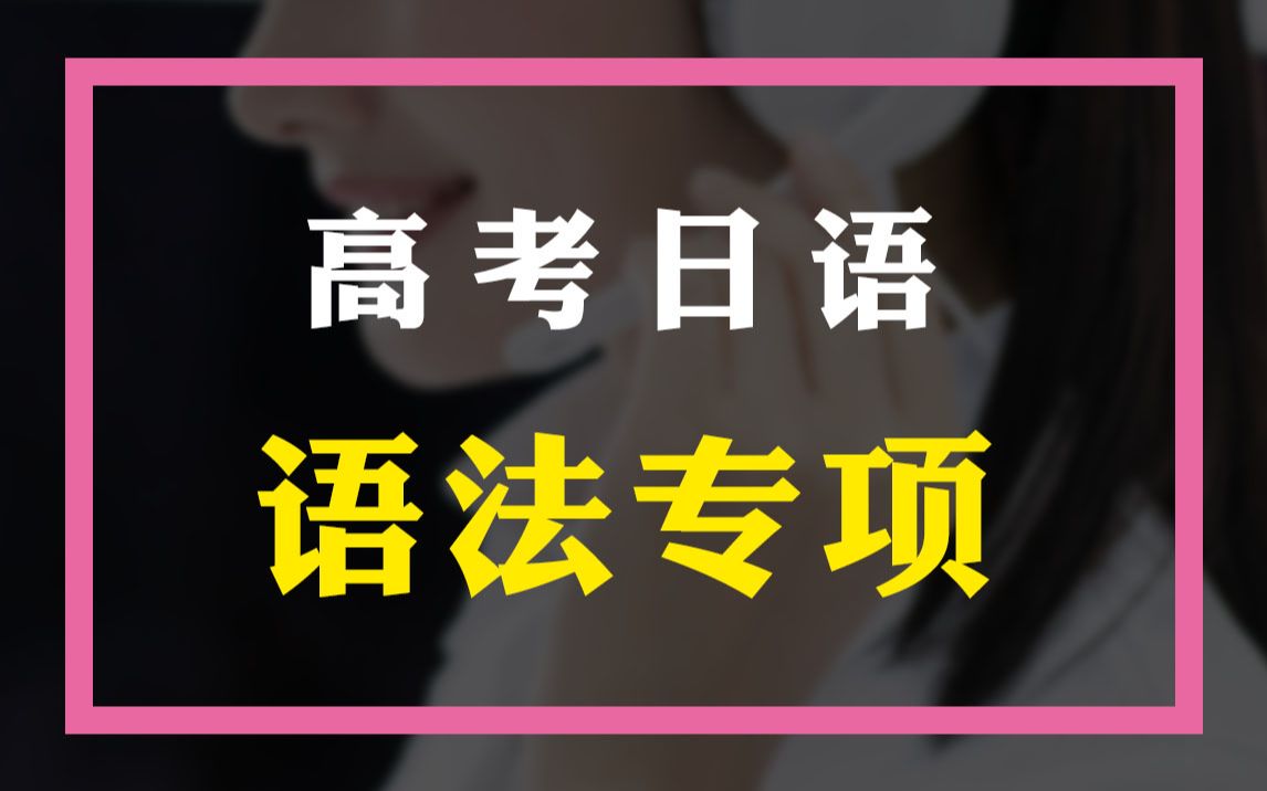 日语自他动词是什么?如何分类? 高考日语语法 N3语法 明王道