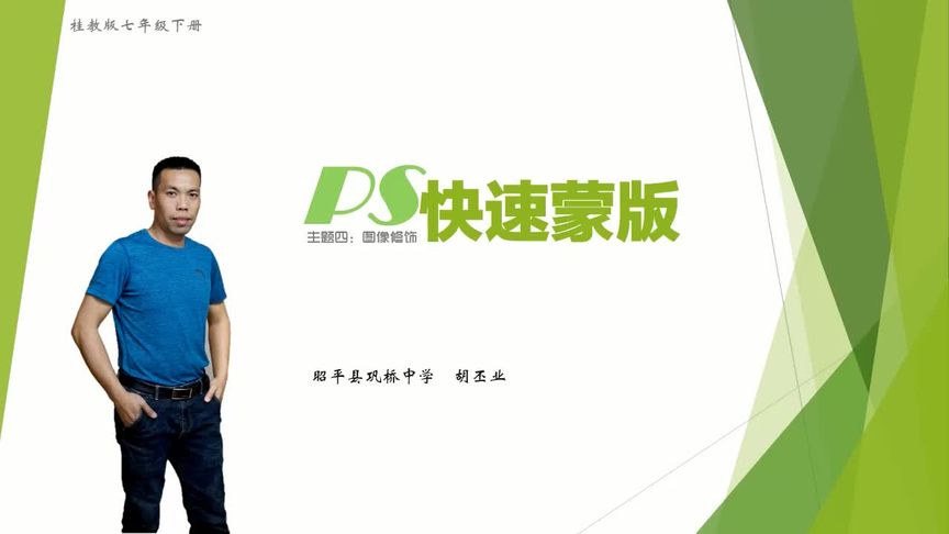 七年级信息技术微课-PS 应用蒙版