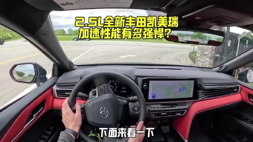 2.5L全新丰田凯美瑞来驾驶室感受下它的加速性能有多强悍!