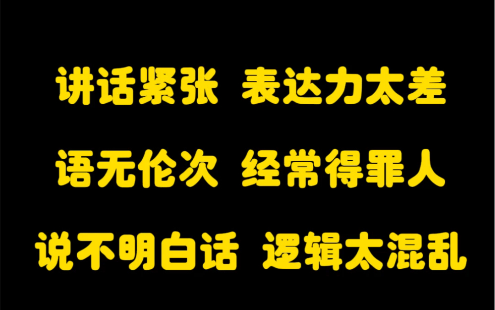 说话紧张,表达力差,语无伦次,说话经常得罪人,说不明白话,思维逻辑...