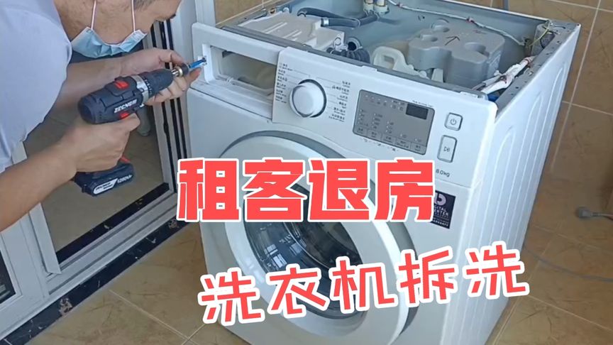三星滚筒洗衣机拆机清洗,租客退房,房东要求必须把家电清洗一遍