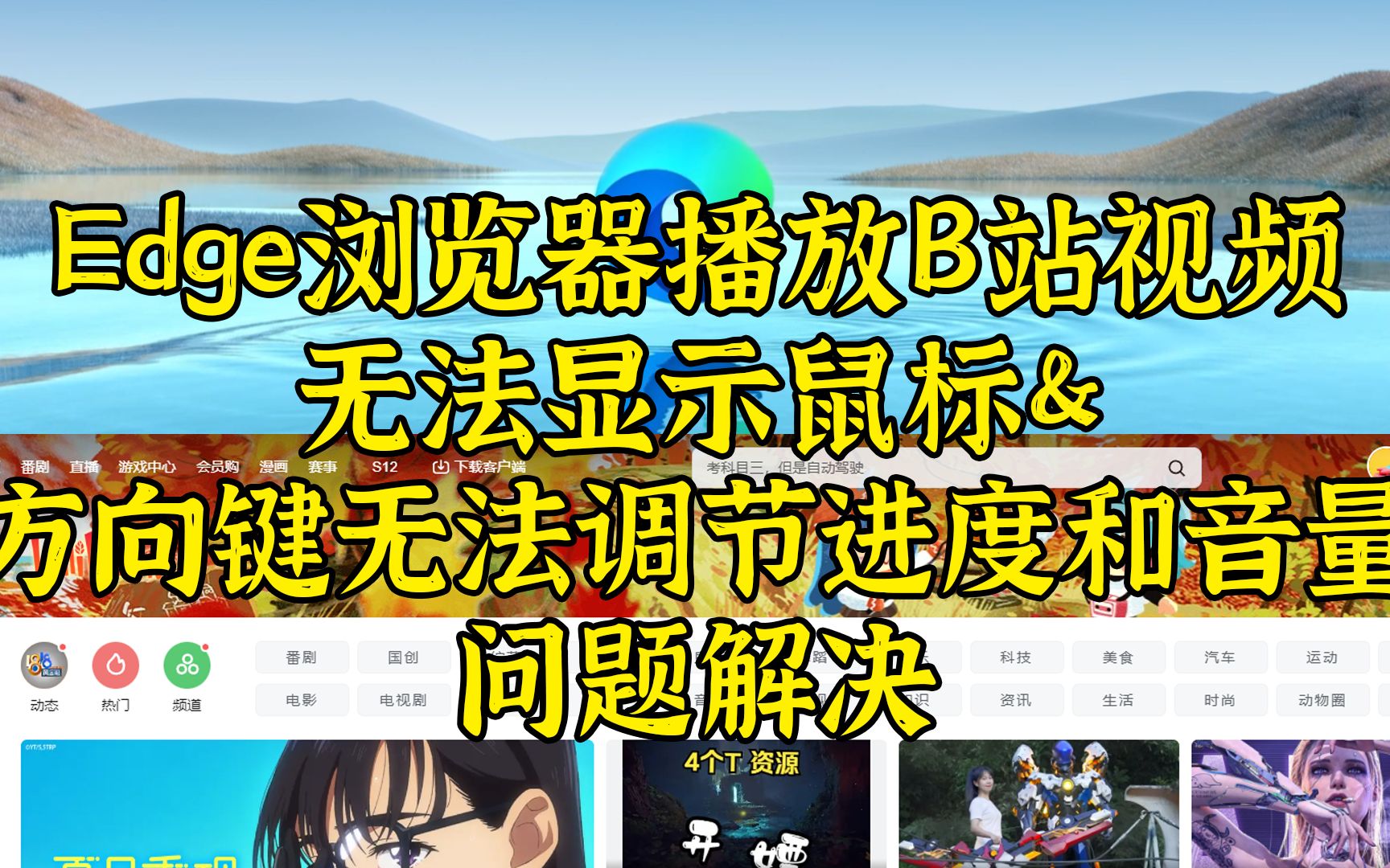 Edge浏览器播放B站视频无法显示鼠标方向键无法调节问题已解决