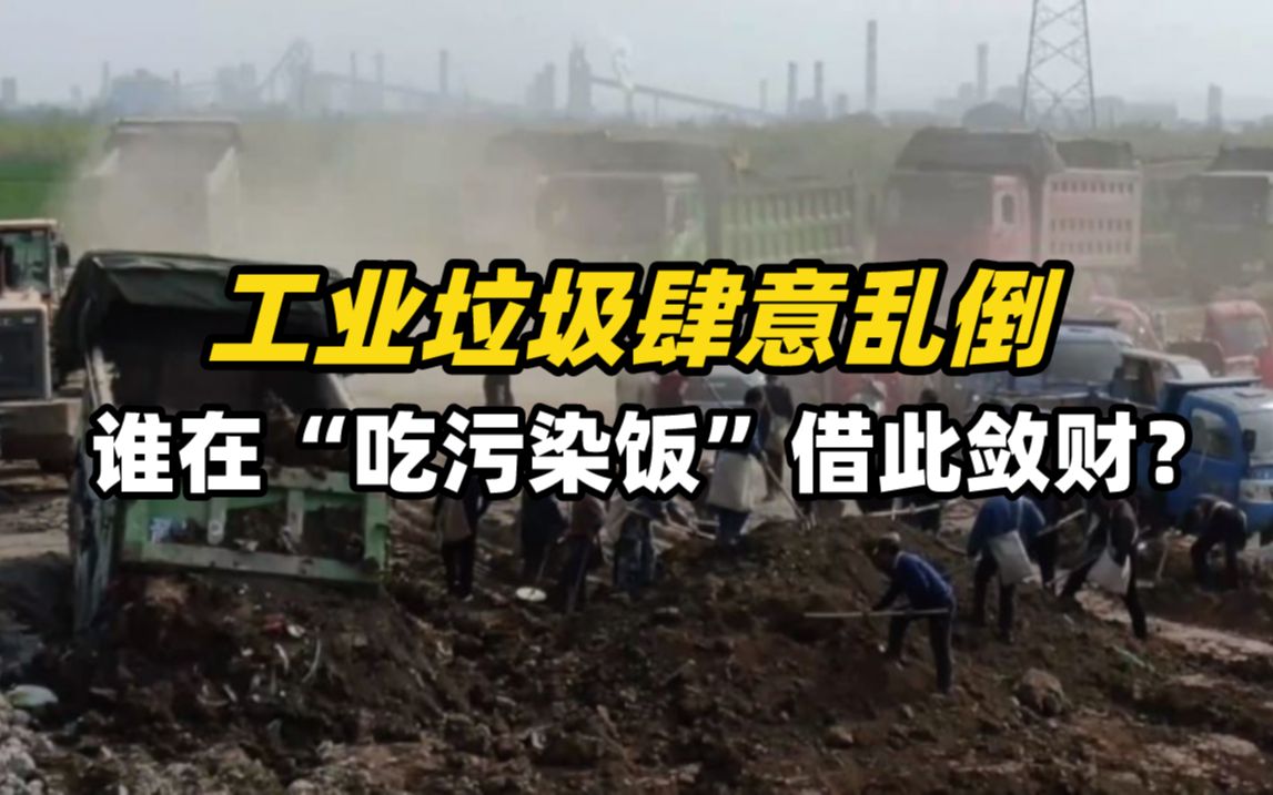 工业垃圾肆意乱倒!谁在“吃污染饭”借此敛财?