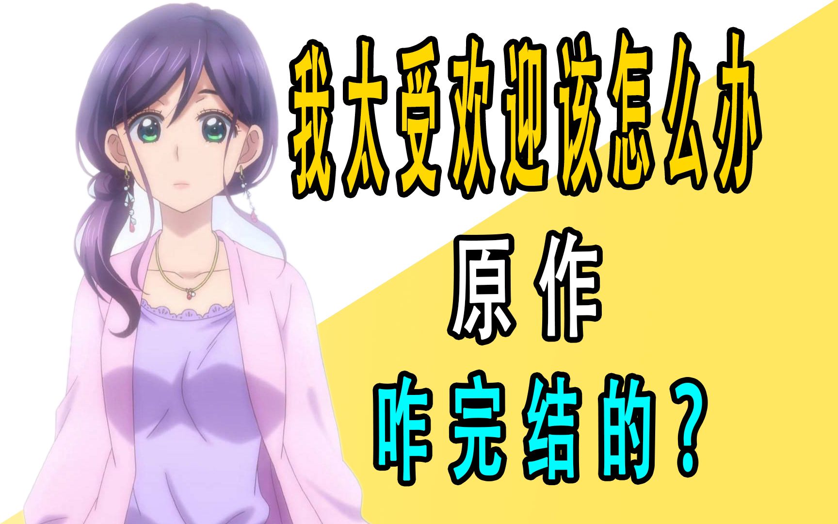 《我太受欢迎了该怎么办?》原作是咋完结的?