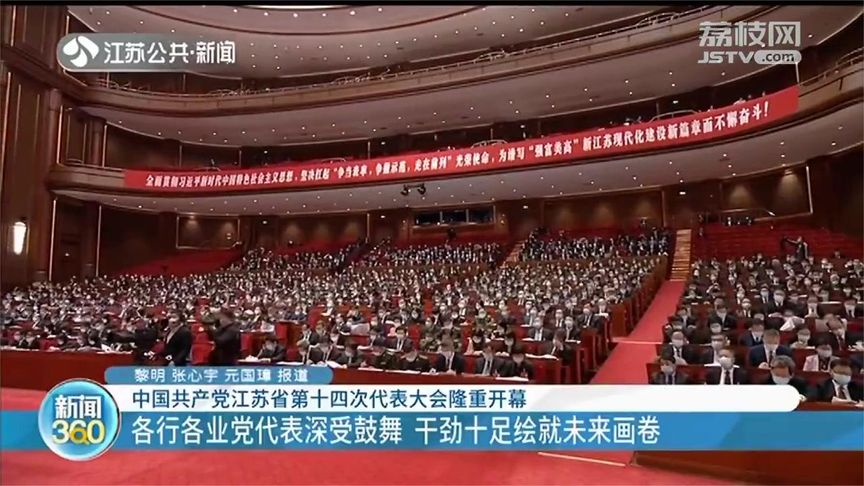 中国共产党江苏省第十四次代表大会隆重开幕
