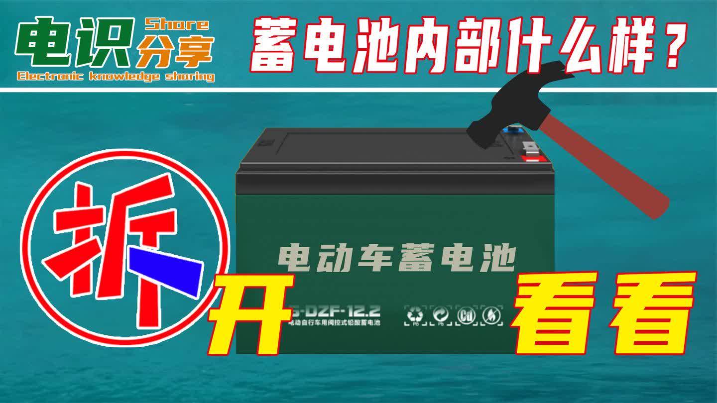 铅酸电瓶的内部结构到底什么样?一起拆开看看