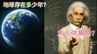 地球存在了多少年?科学家们是如何计算出来的?