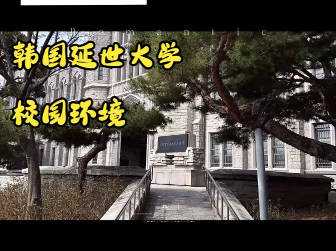 延世大学 校园环境