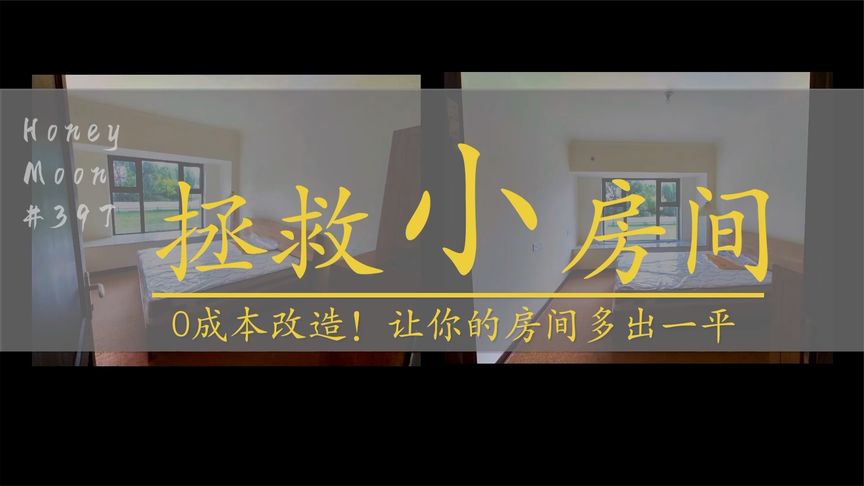 卧室门内开改外开。0成本改造小房间。