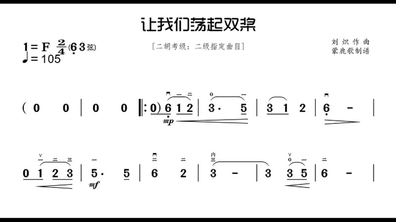 跟着音乐学拉二胡《让我们荡起双桨》
