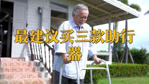 三款助行器真实测评:这样选不踩坑,长辈出行更安心!