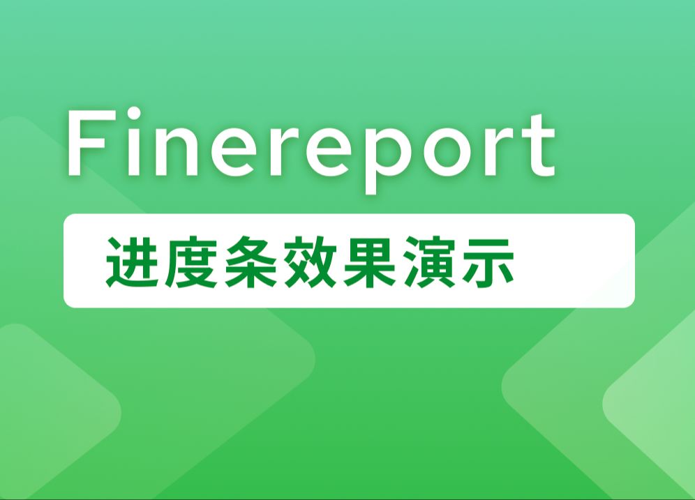 FineReport-进度条效果演示