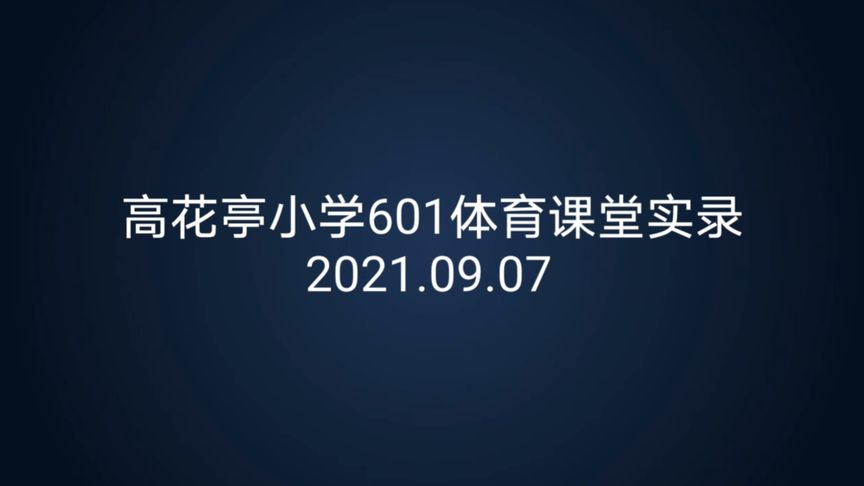 高花亭小学601体育课堂实录.2021.09.07#体育教学