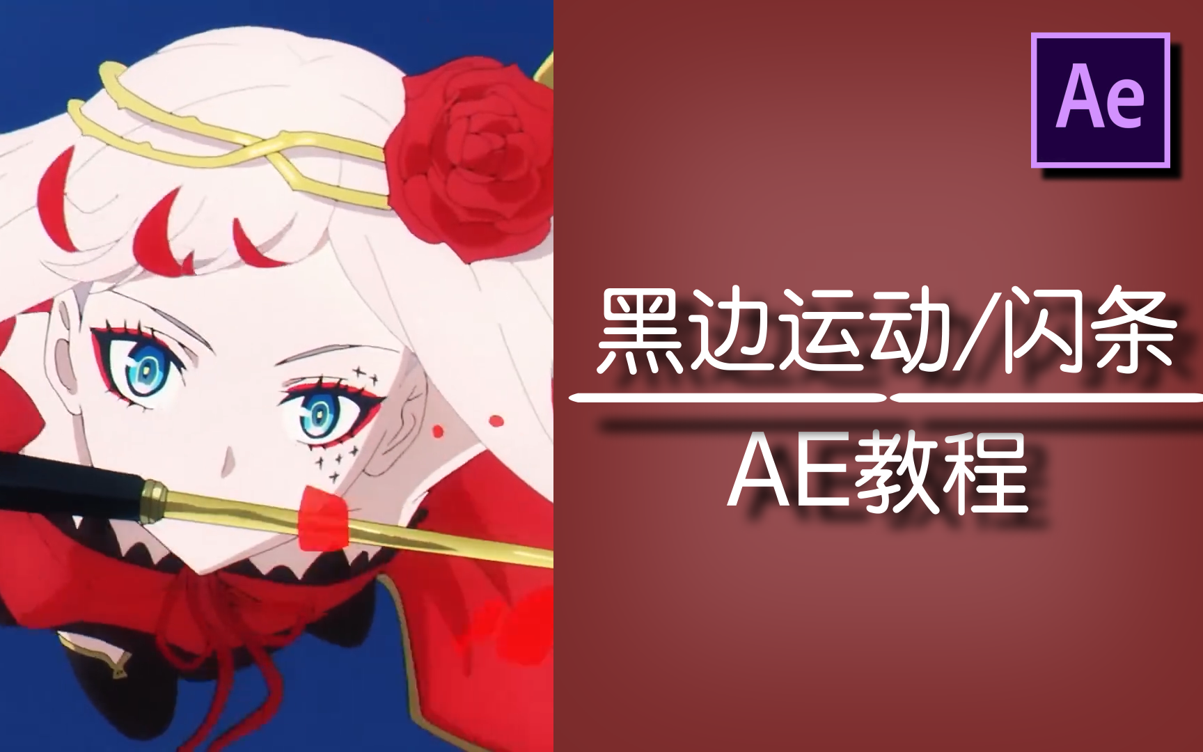 【AE教程】黑边运动/闪条(保姆级)