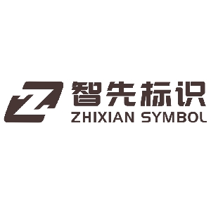 智先标识 