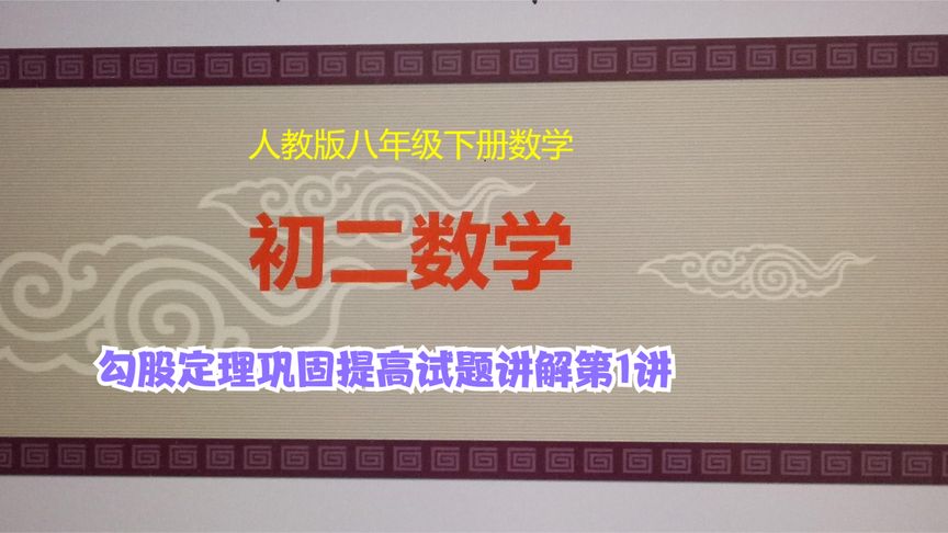 人教版八年级下册数学勾股定理巩固提高试题讲解第1讲