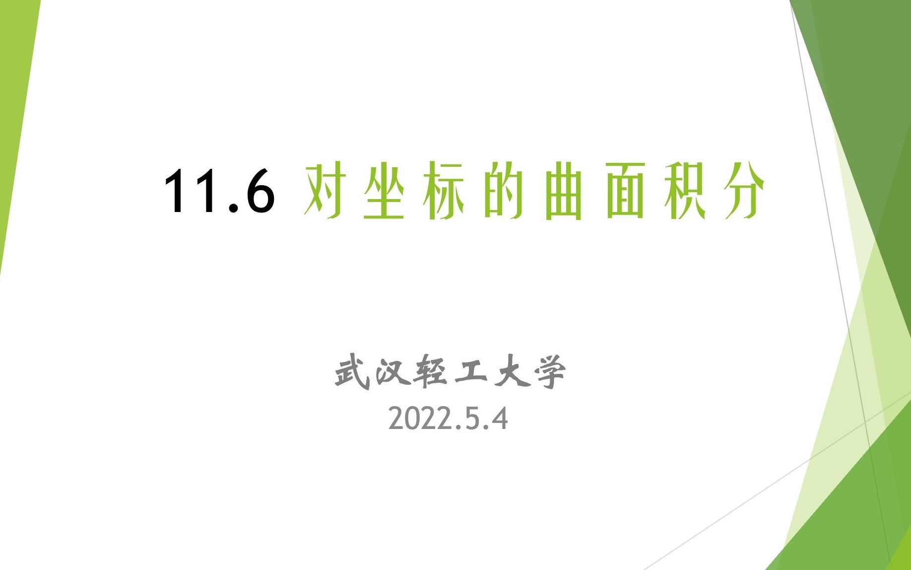 对坐标的曲面积分(武汉轻工大学)