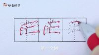 硬笔书法二年级上册同步生字“茫”字的写法