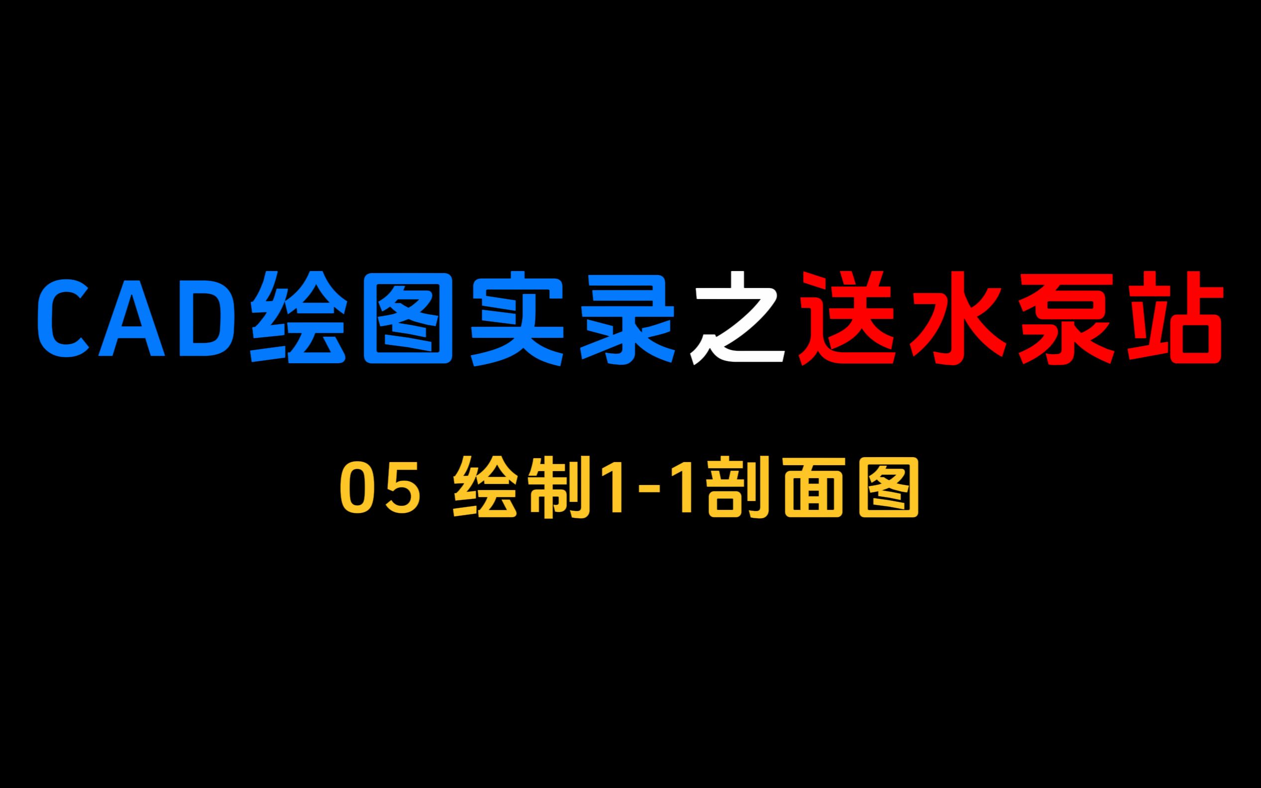 CAD绘图实录之送水泵站 | 05绘制1-1剖面图