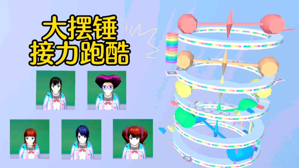 樱花校园模拟器:大摆锤接力跑酷,最后一棒的难度真的大