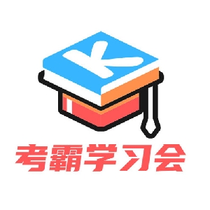 考霸学习会 