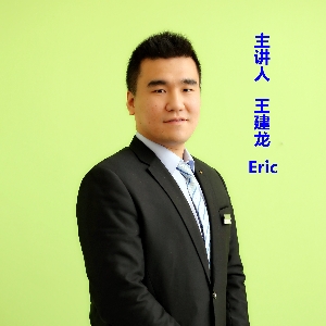 王建龙Eric 