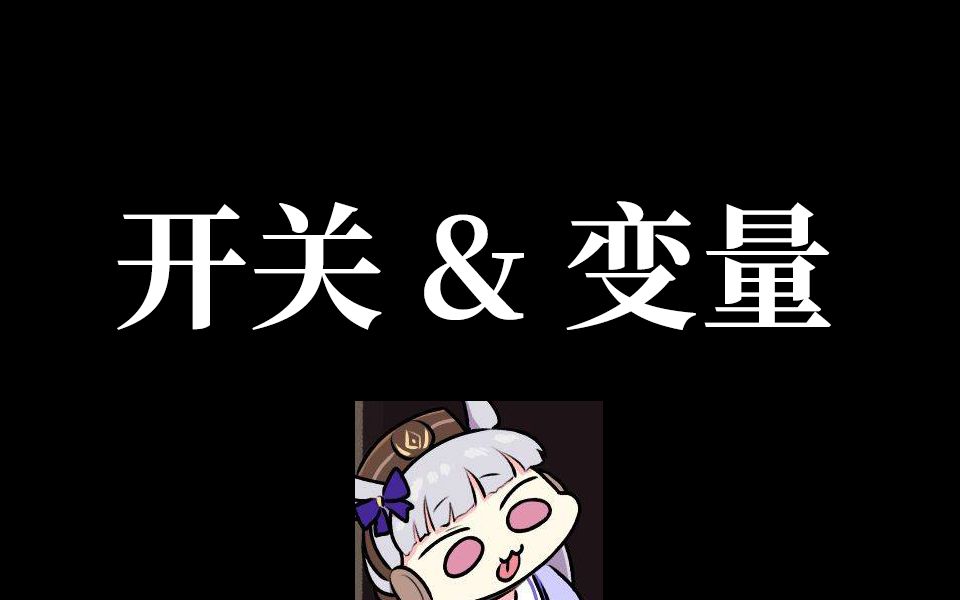 rpg maker入门教学:开关和变量