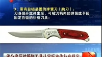 江苏省公安厅对管制刀具认定标准作补充规定 江苏新时空 20150325
