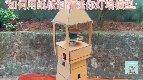 如何用纸板制作灯塔模型我爱发明我爱制作科学类玩具制作小学手工...