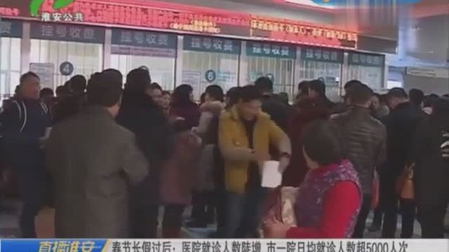 春节长假过后:医院就诊人数陡增 市一院日均就诊人数超5000人次