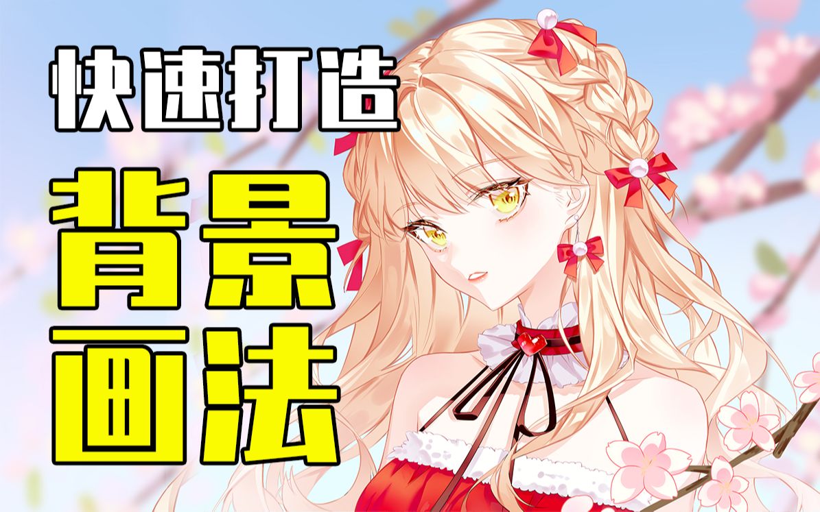 3种简单/好学/效果又好的背景画法【绘画学习|板绘教程|零基础|画法...