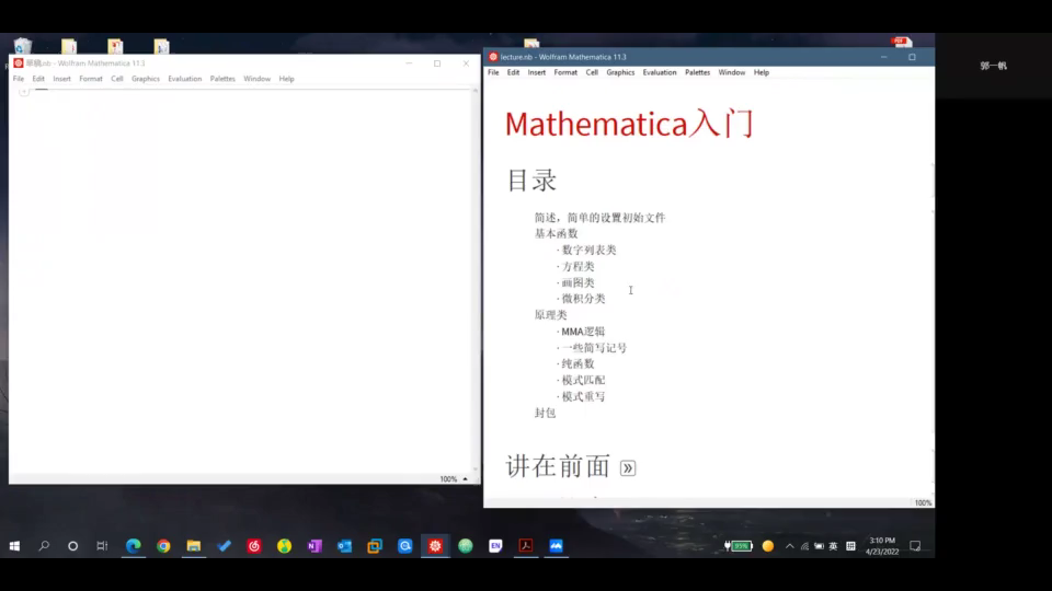 【国科大物理学院学生答疑与研讨】-Mathematica软件教学讲座-郭一帆