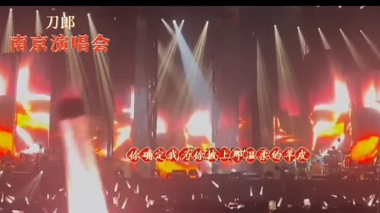 刀郎南京演唱会2小时21分完整版