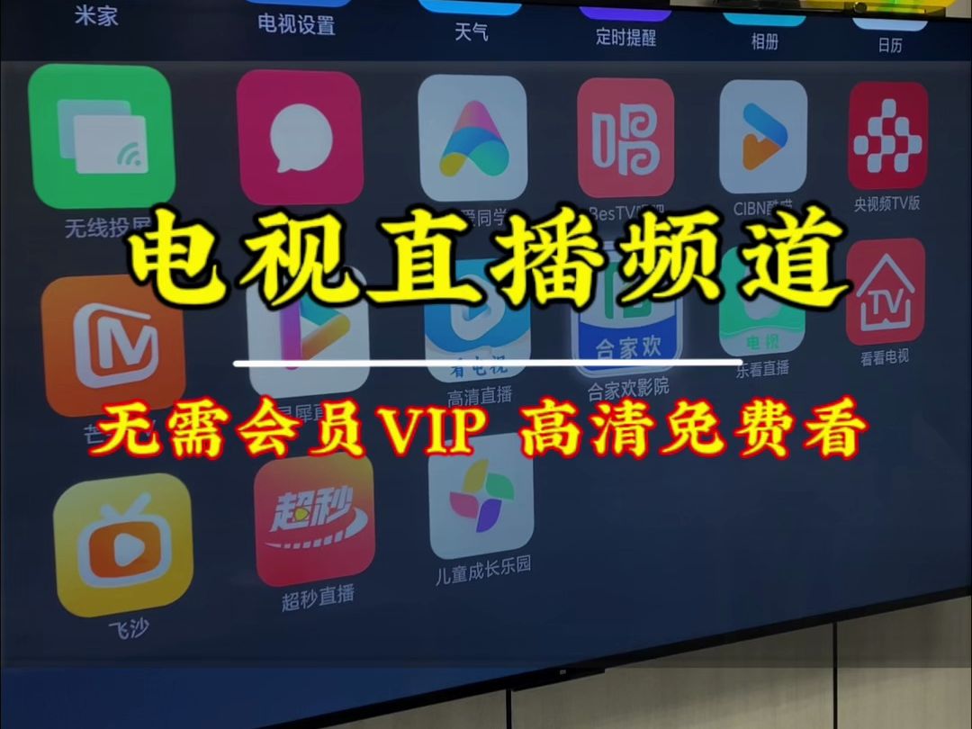 电视无法看直播频道,手把手教你直播频道免费看无需会员无需VIP