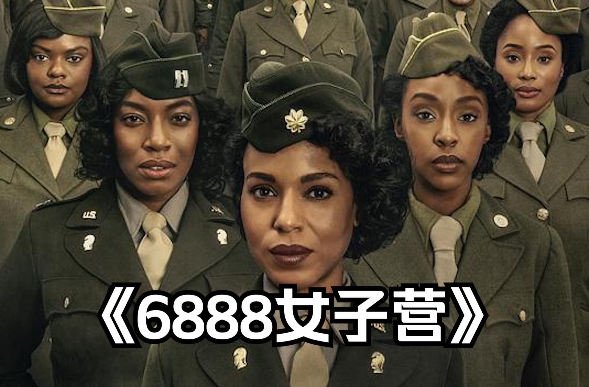 真实故事改编!2024最新高分二战电影《6888女子营》