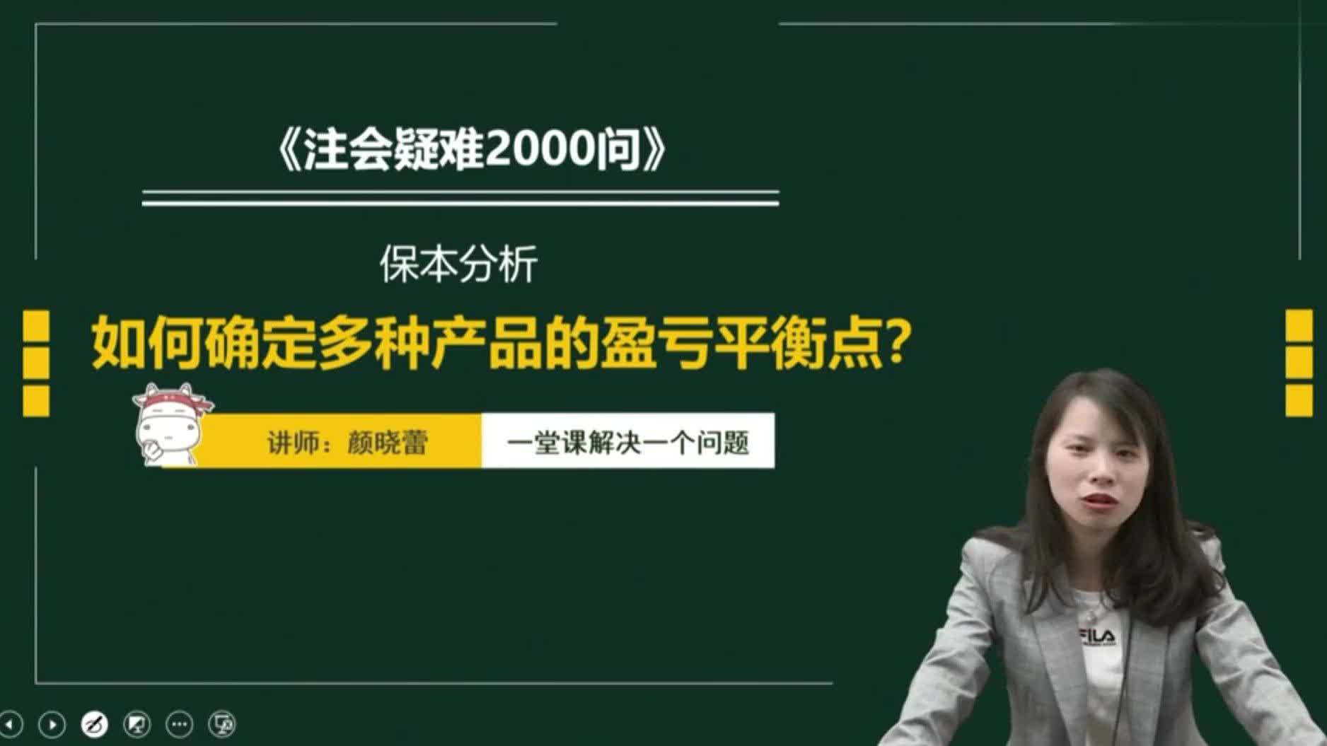 注会CPA财管:如何确定多种产品的盈亏平衡点?