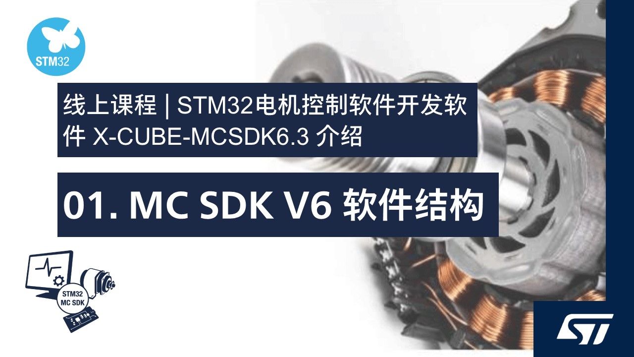 X-CUBE-MCSDK6.3系列课程(一):MC SDK V6软件结构