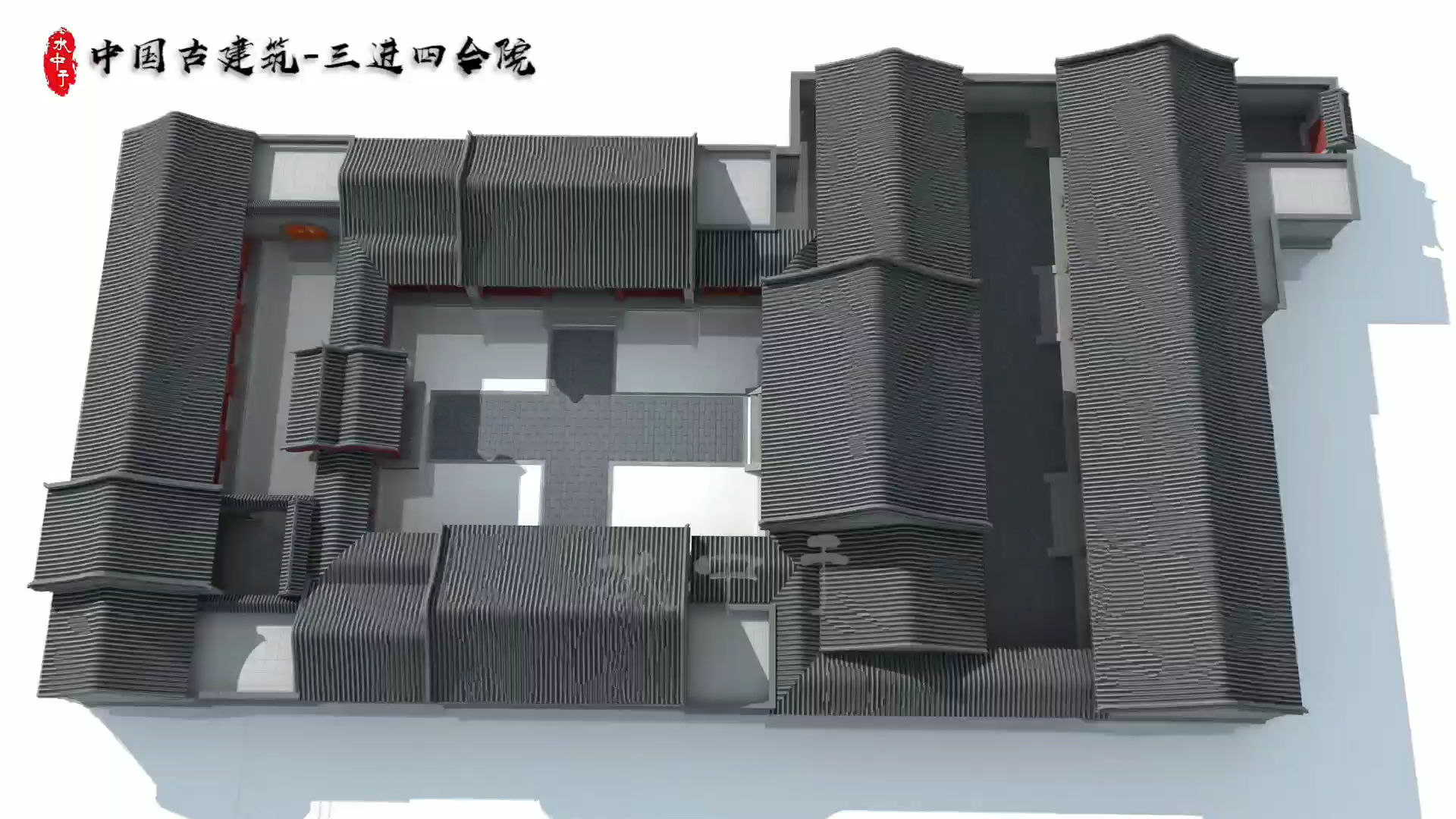 中国古建筑之三进四合院,3d模型动画,传统古建筑四合院