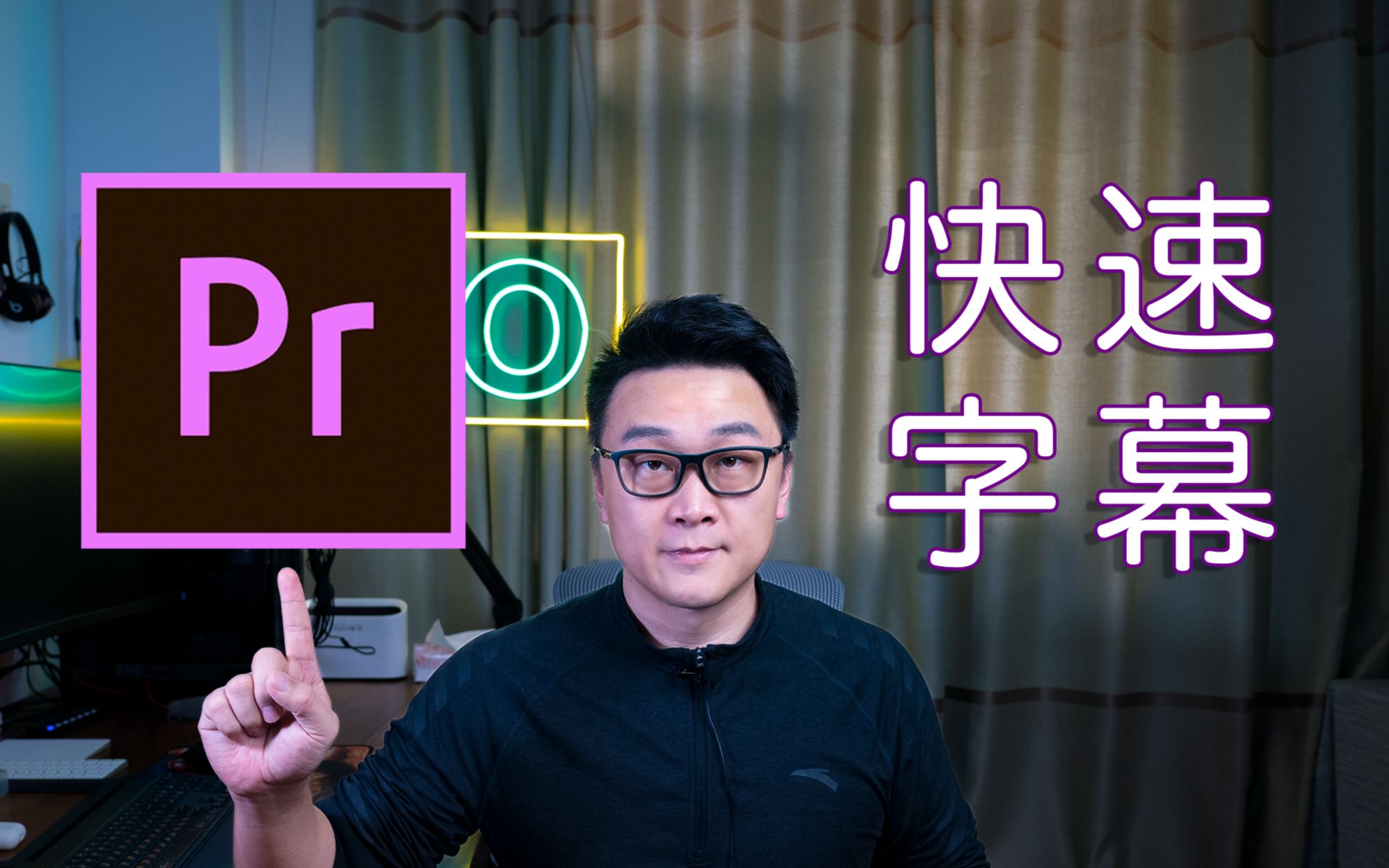 PR批量快速字幕流程,语音生成,完美使用PR基本图形标题,目前我用的...
