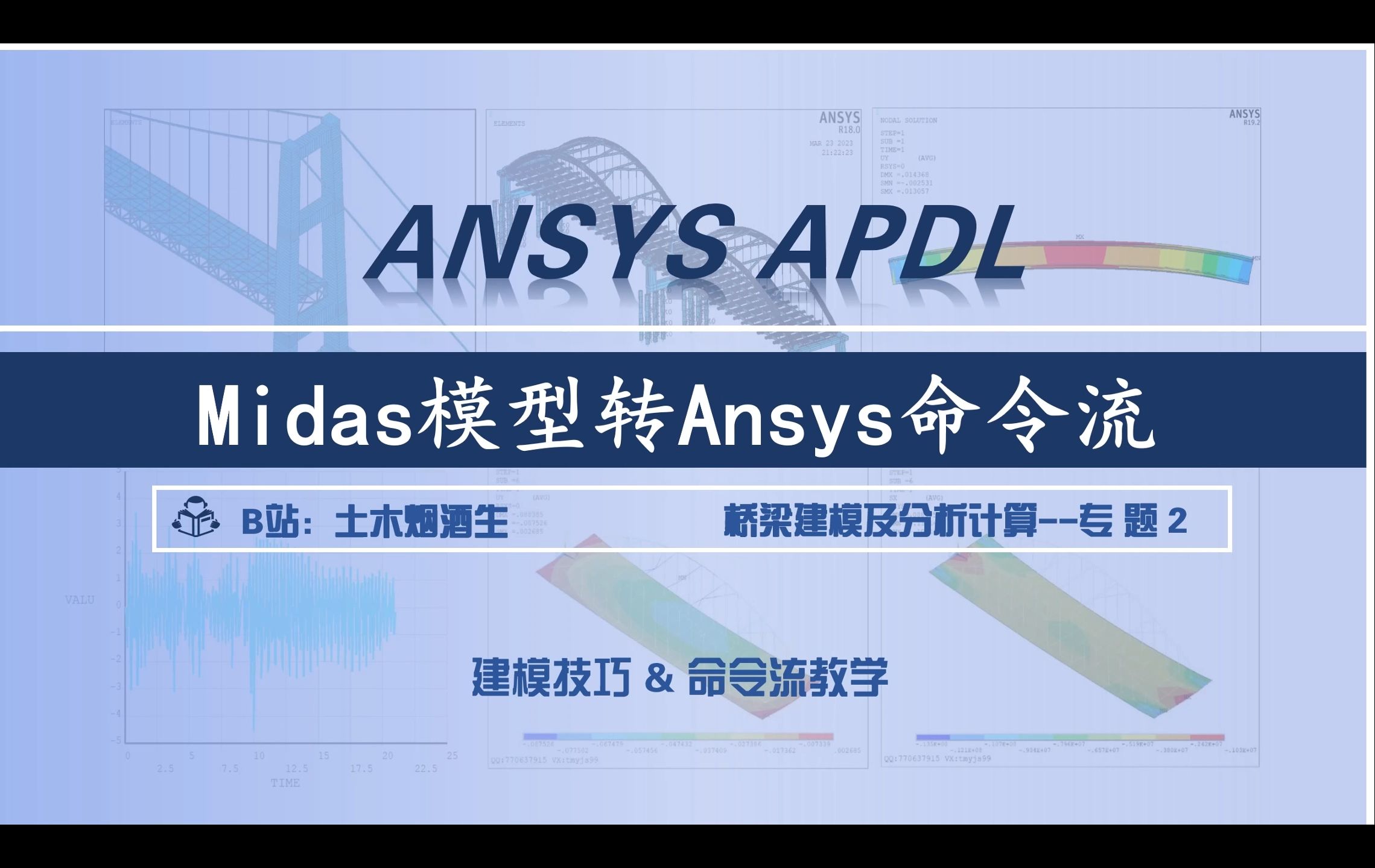 Midas模型转Ansys命令流实例教程(专题2导论)