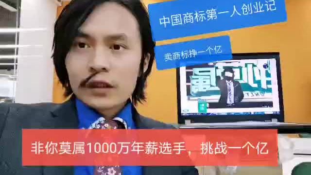 中国商标第一人创业挑战三年挣一个亿 #非你莫属 #创业
