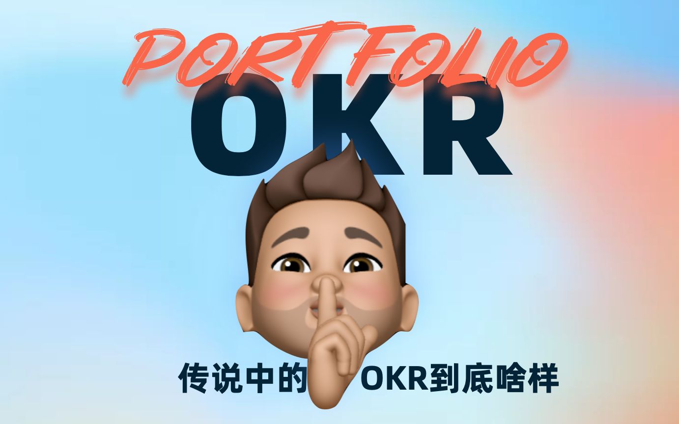 传说中的OKR到底什么样子