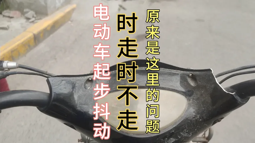 电动车起步抖动时走时不走,原来是这里的问题,只需两个方法解决