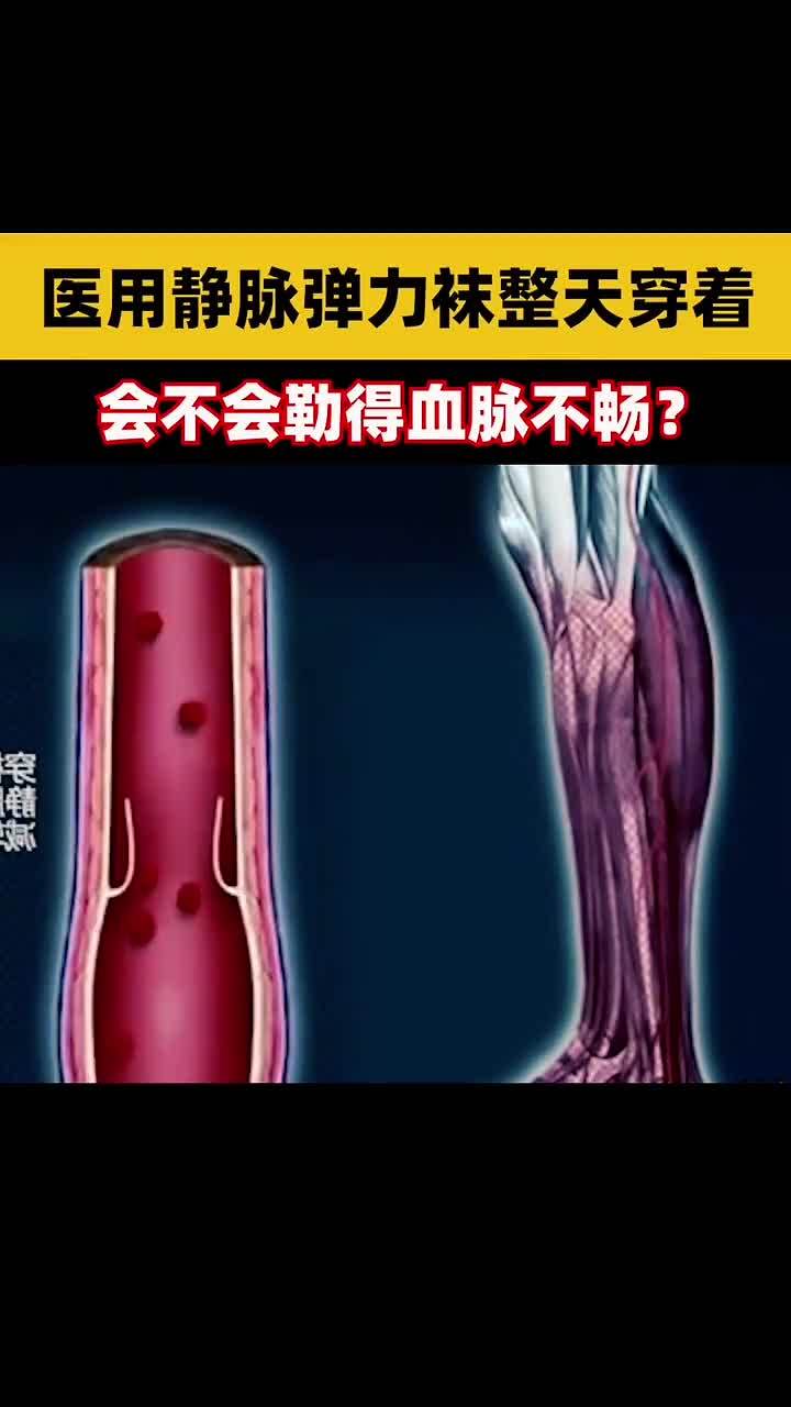 医用的静脉压力袜整天穿,会不会勒的血脉不畅呢?静脉曲张 弹力袜 .