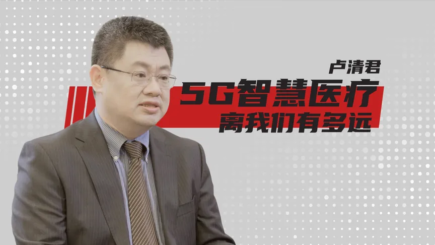 5G智慧医疗来了,“花小钱看大专家”将多快实现?